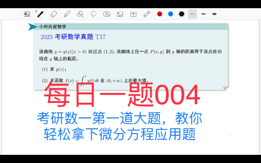 23考研数学必须拿下的微分方程应用题
