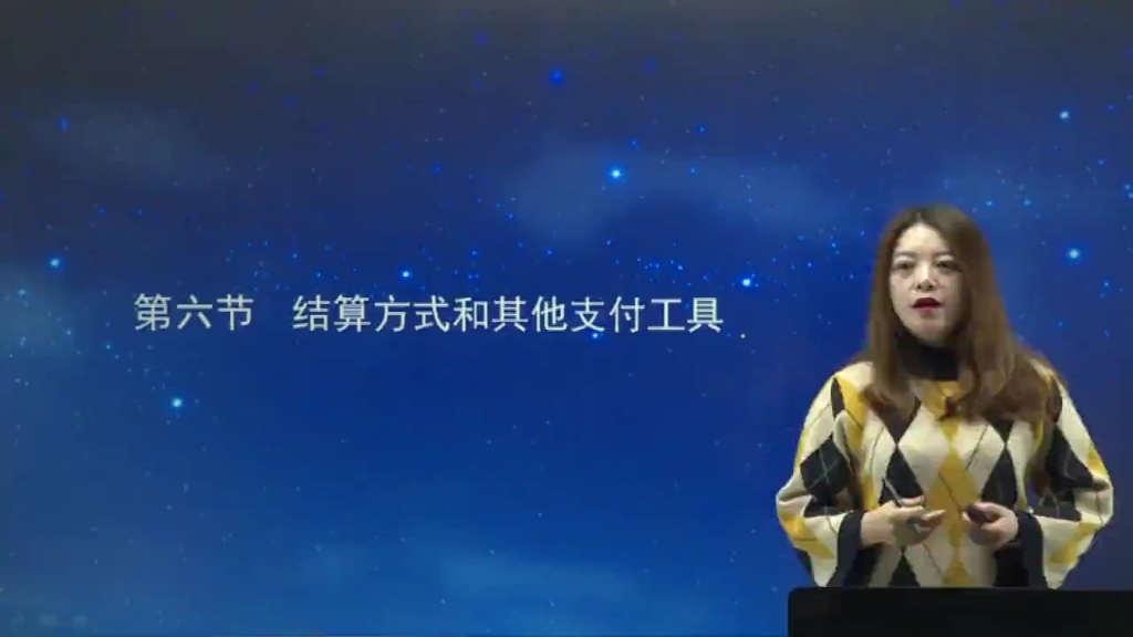 第三章 第二十讲 结算方式