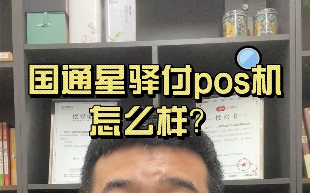 国通星驿付pos机怎么样?