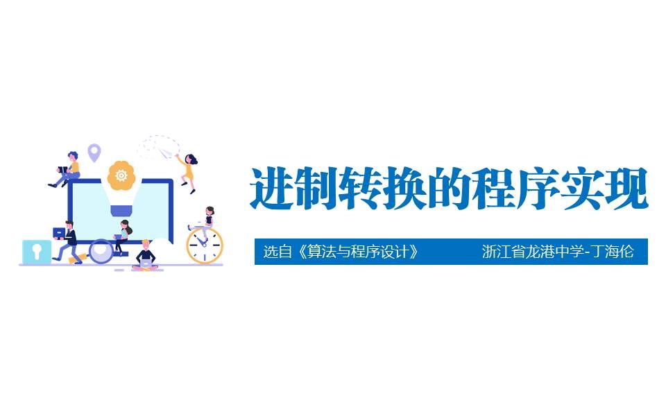 高中信息技术算法——《进制转换的程序实现》