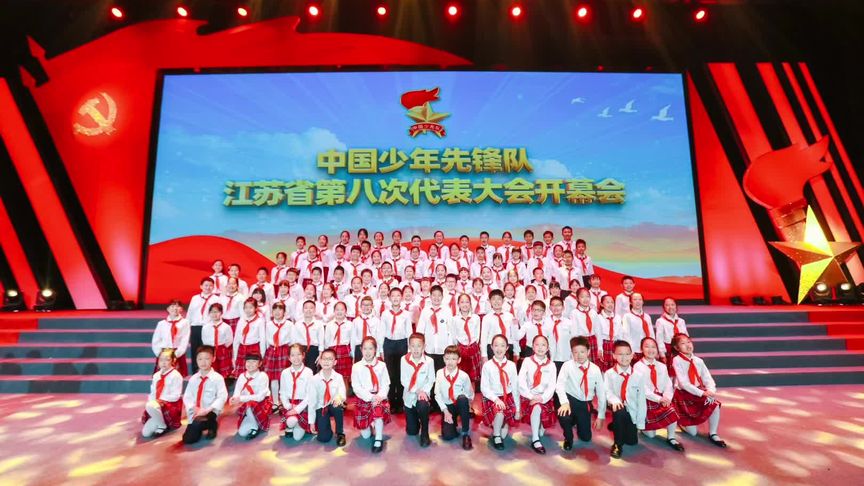 热烈祝贺中国少年先锋队江苏省第八次代表大会开幕式圆满结束