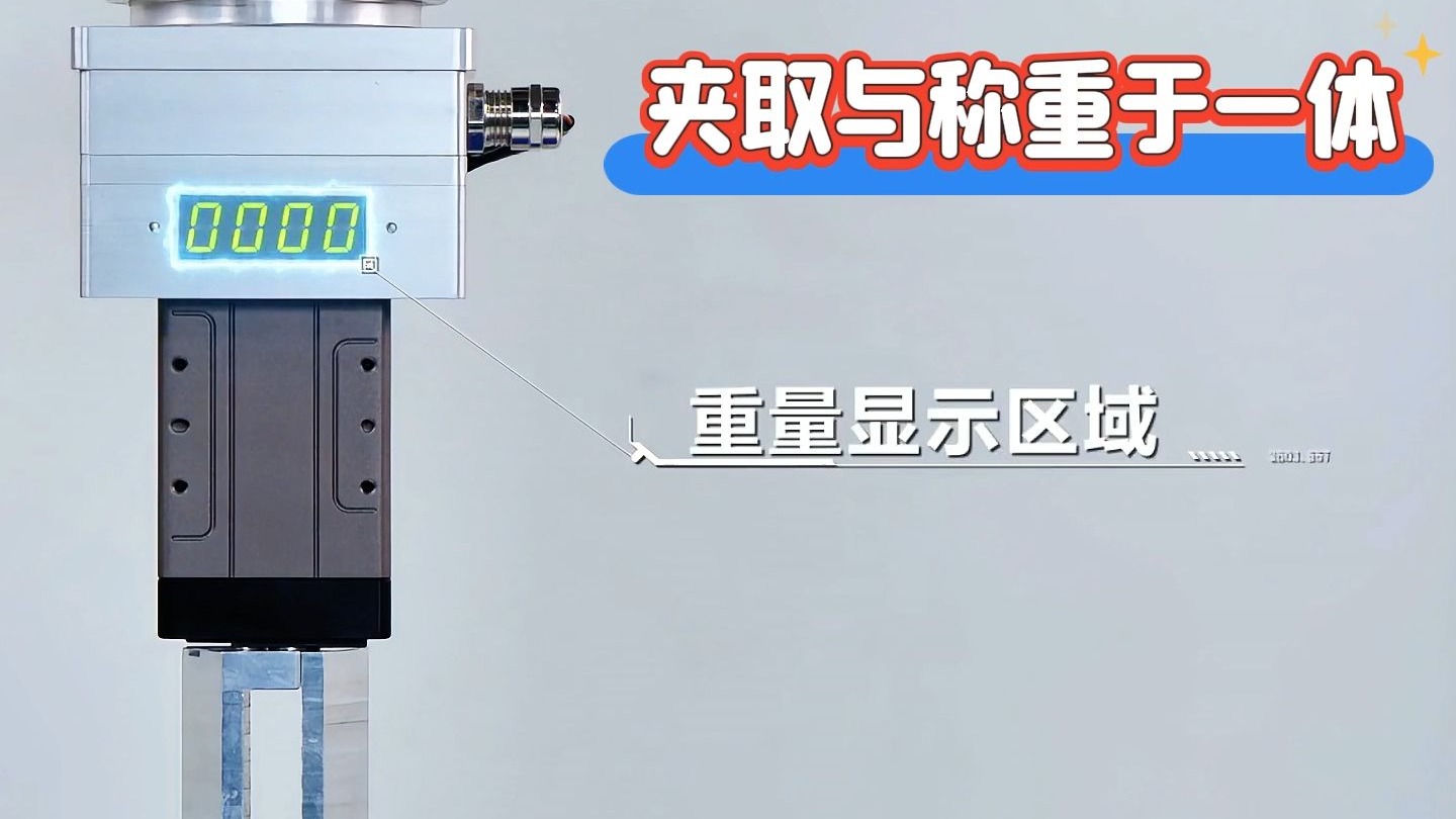 {新品发布}称重电动夹爪集夹具与称重于一体