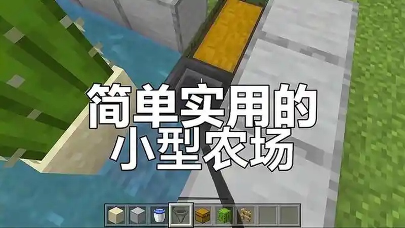 我的世界新手必学:三种简易农场设计