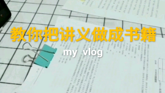 你还在用订书机装订讲义吗?