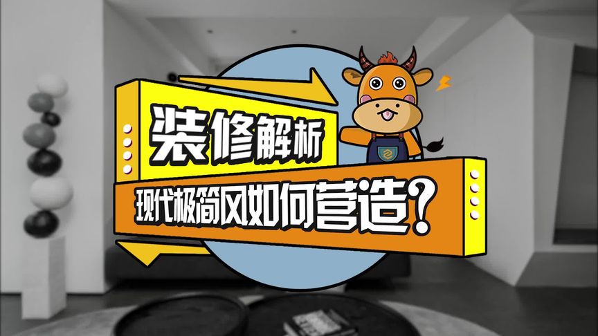 #户型分析 现代极简风如何营造?#室内设计 #极简主义 #家居美学