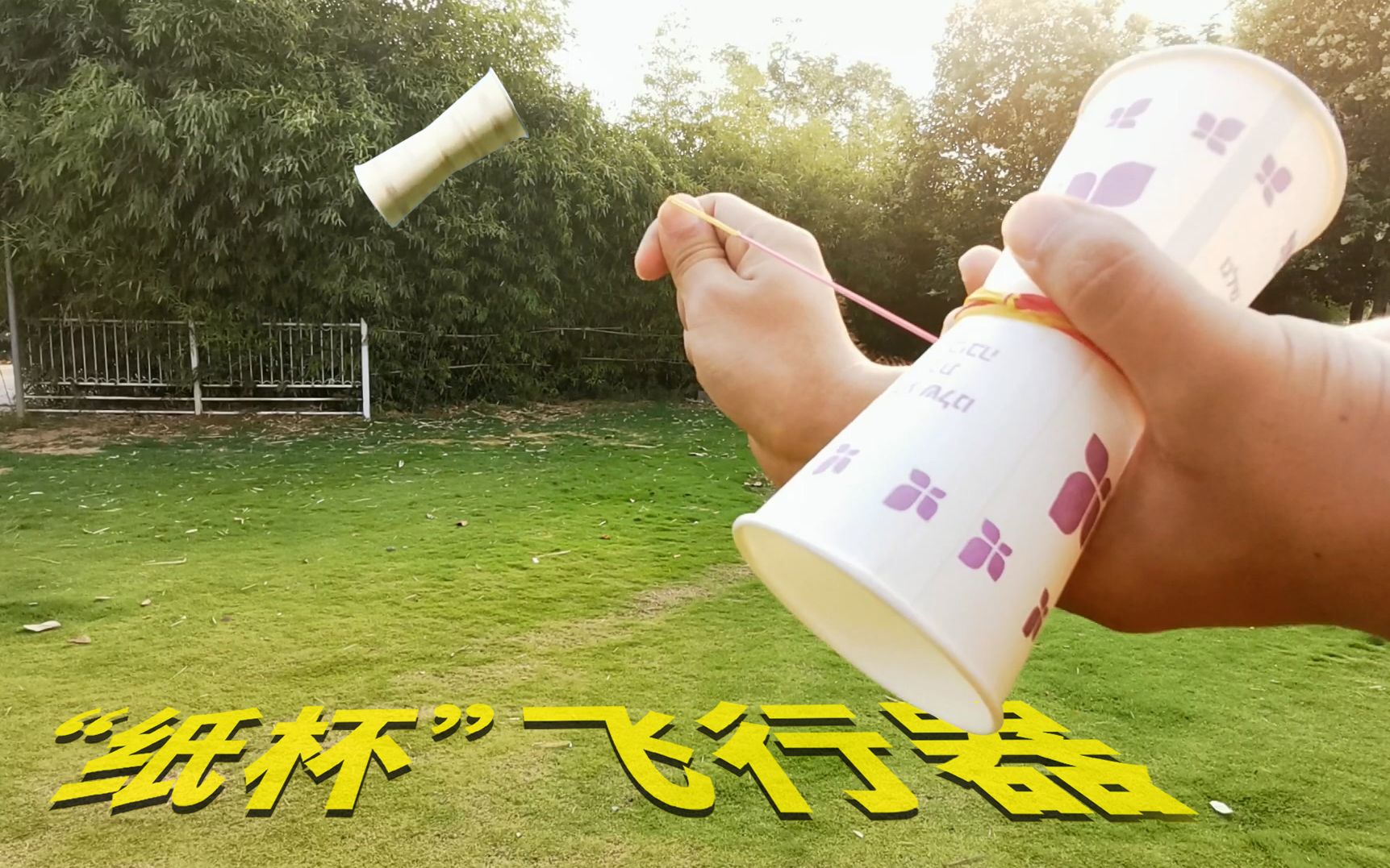 教你做个“纸杯”飞行器,堪比“解压神器”,知道是什么原理吗?