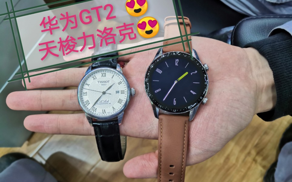 Gt2华为手表 VS 天梭热门款,华为一碰传手表背景,美到爆!
