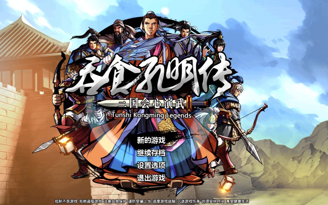 吞食孔明传通关流程·第七期