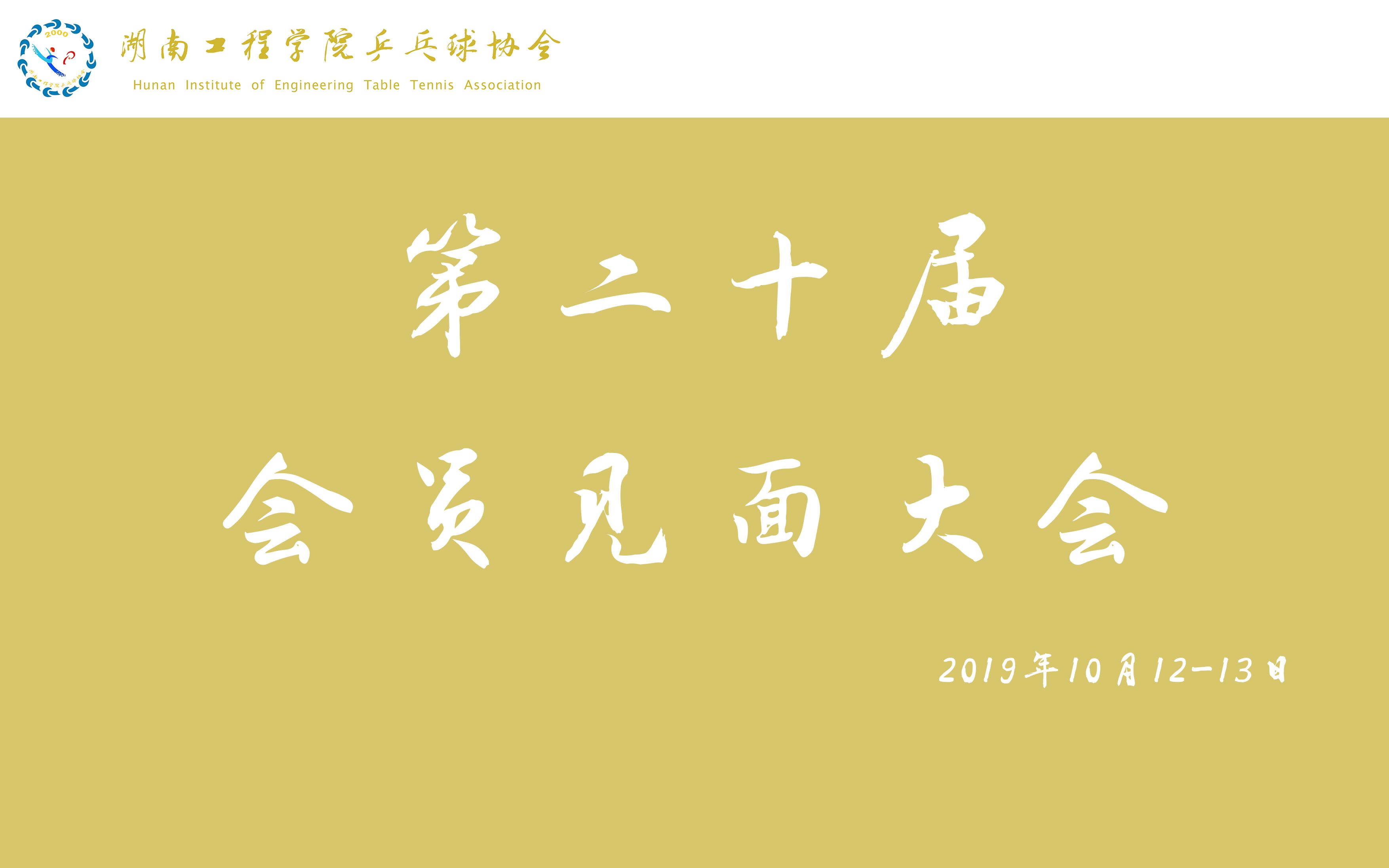【湖南工程学院乒乓球协会】会员见面大会