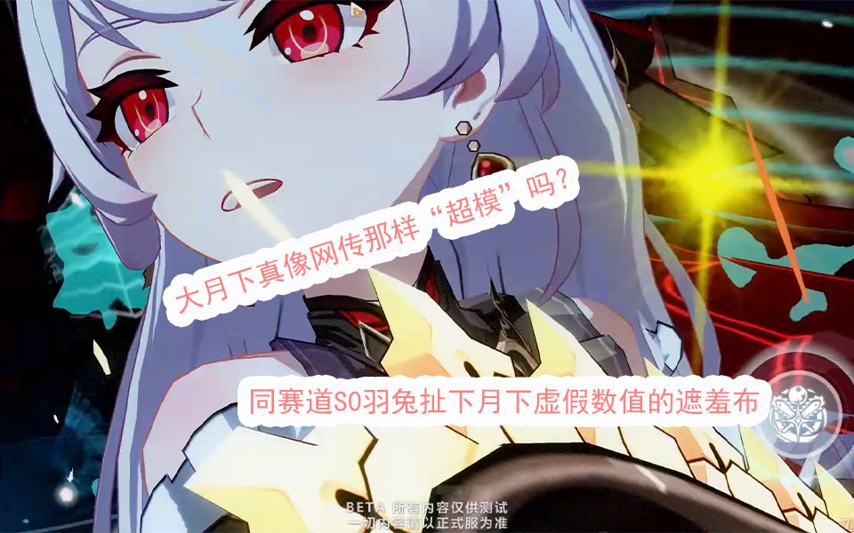 大月下真的像网传那样“超模”吗?同赛道S0羽兔扯下月下虚高数值的...