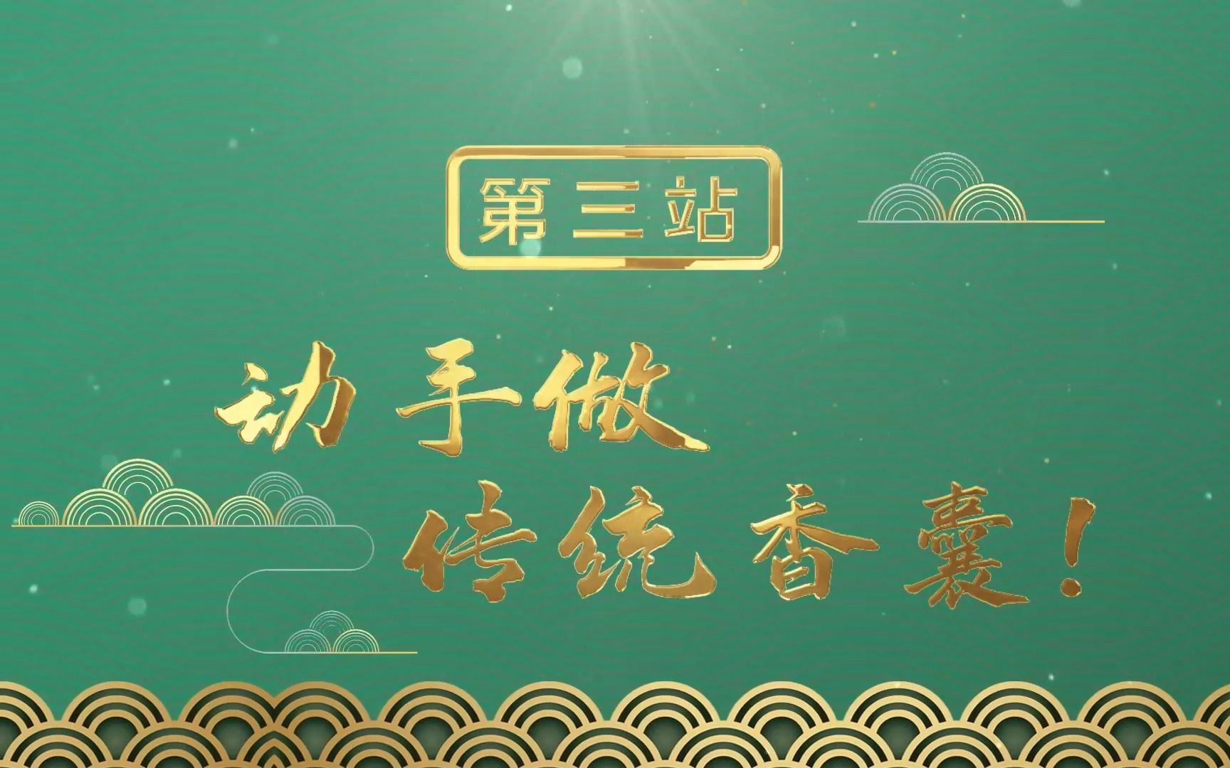 ...行走与传承——第三站 动手做,传统香囊!【第七届全国大学生讲思政...