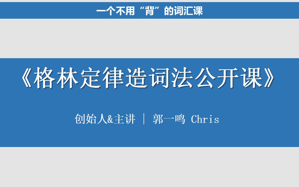 《格林定律造词法》公开课第三节 (辅音字母互换造词-死磕古英语单词...