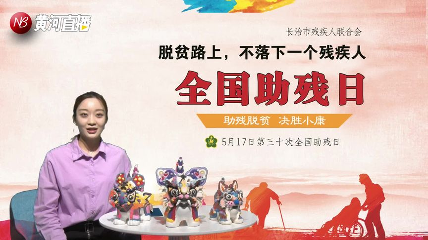 助残:潞州区孙喜斌为“虎”痴狂,快来拼单!