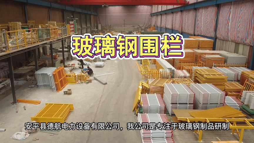 玻璃钢围栏、玻璃钢护栏、变压器护栏的特点和用途