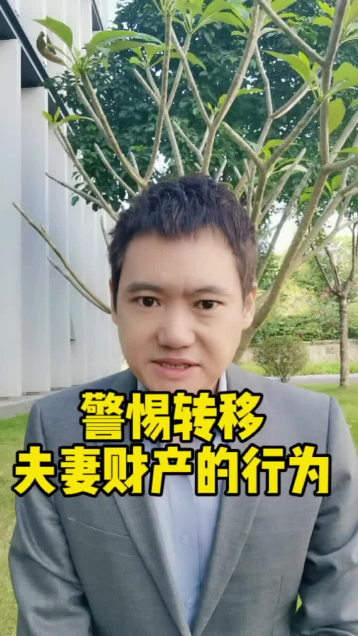 警惕转移夫妻财产的行为