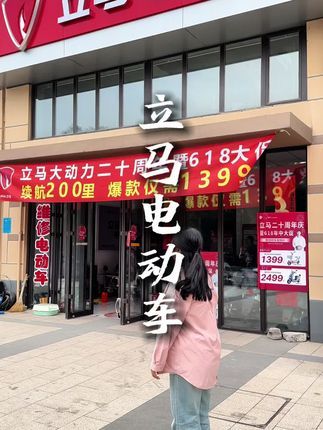 立马电动车也有福利需要的来看看#电动车 #立马电动车20周年庆 #...