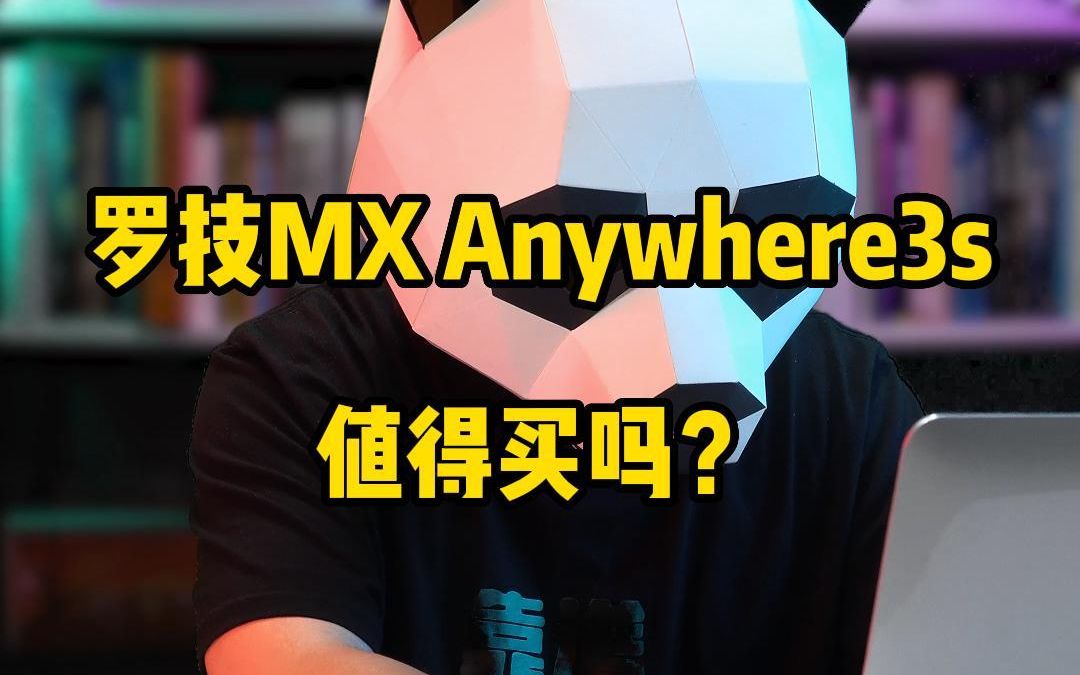 罗技MXAnywhere3s值得买吗?