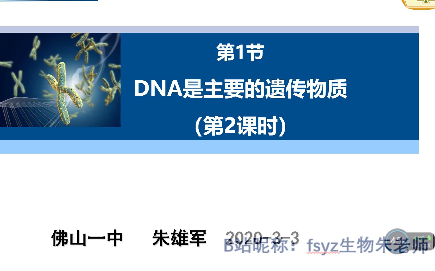 【一本正经讲生物】3.1DNA是主要的遗传物质(第2课时)