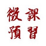 初中数学预习微课 