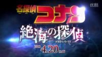 名侦探柯南剧场版17:绝海的侦探(预告先行版)