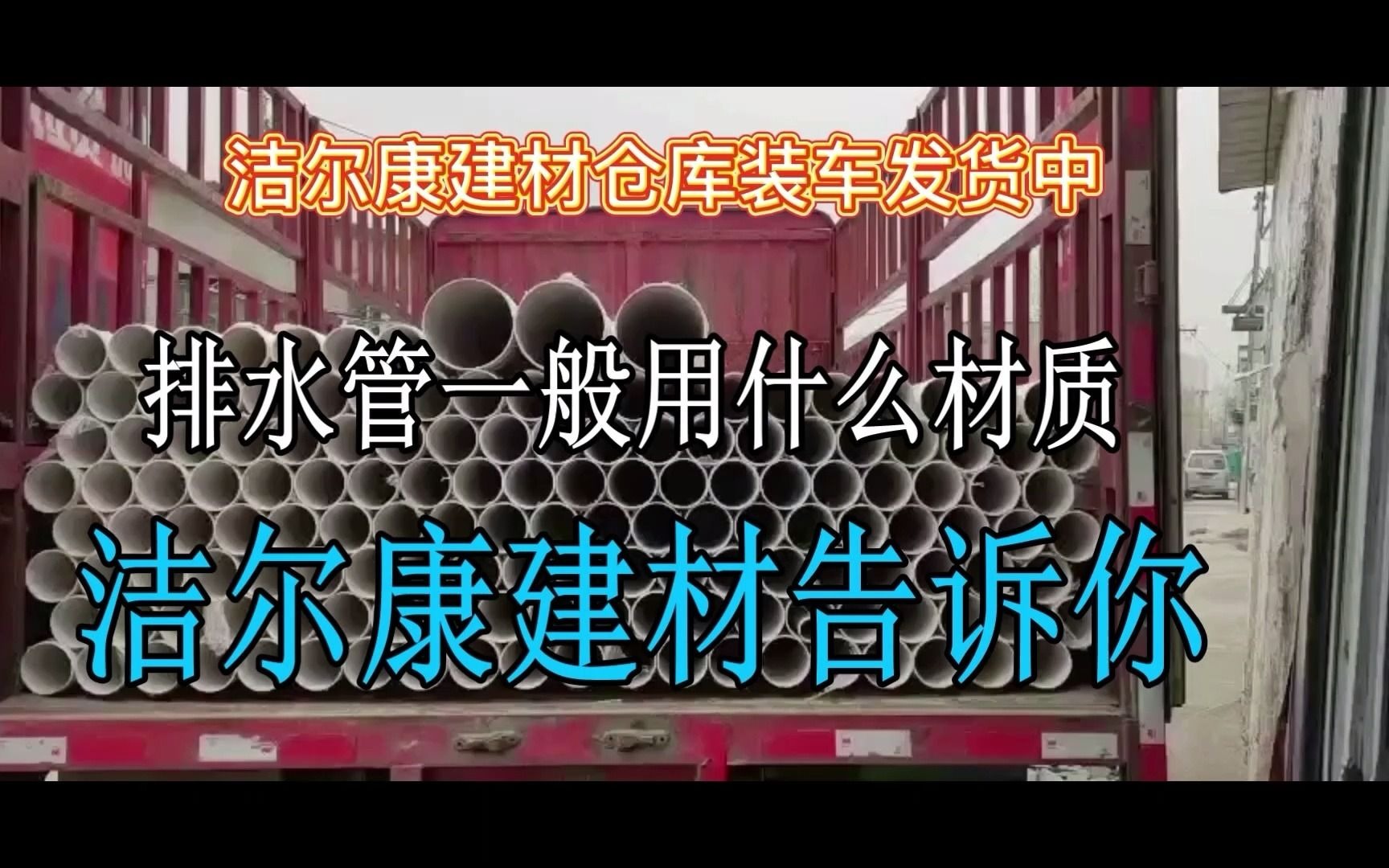 排水管一般用什么材质？洁尔康建材告诉你