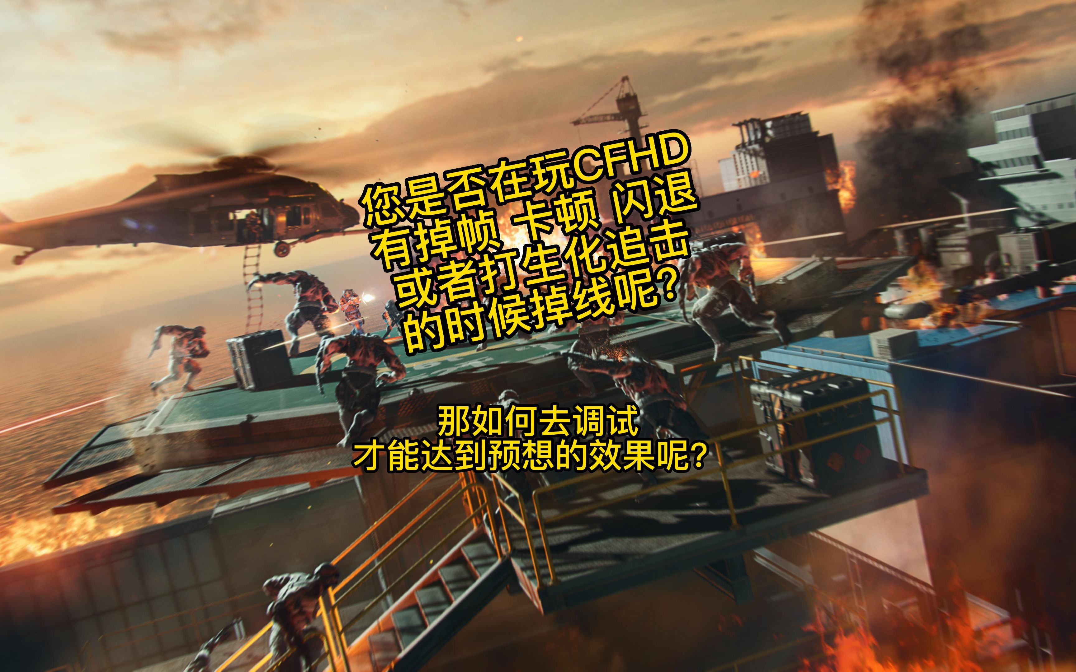 ...玩CFHD生化模式是不是经常出现掉帧 卡顿和闪退呢?教你们如何调试!