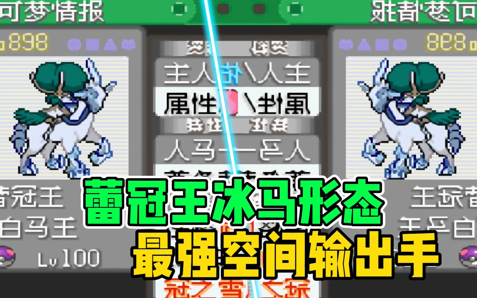 口袋妖怪究极绿宝石V,如何培养一只冰马蕾冠王_单机游戏热门视频