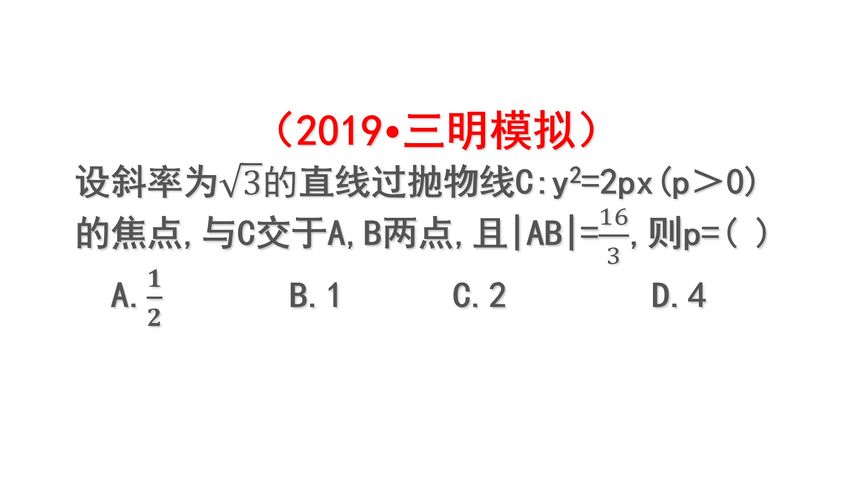 高中数学:掌握这个公式,分分钟解决抛物线焦点弦问题