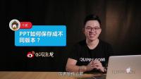 冯注龙的零基础PPT教程 第2集 PPT如何保存成不同版本