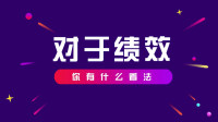 明轩解读: 企业是否需要效绩? 对于绩效你又有什么看法?