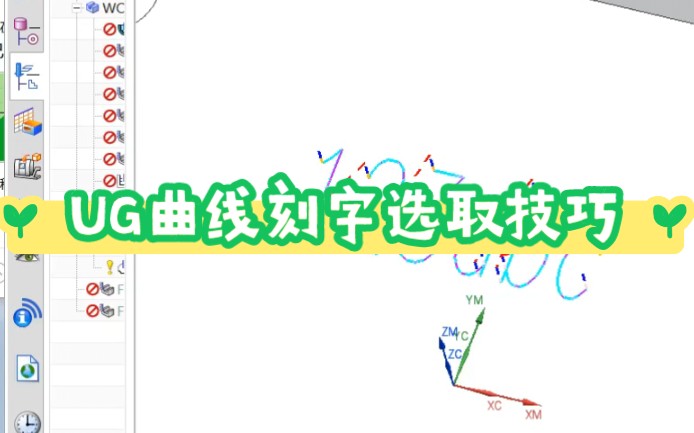 UG曲线刻字选取技巧#UG刻字编程#UG培训