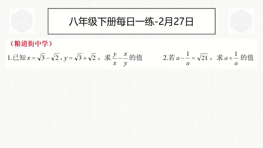 八年级下册每日一练2月27日-实数的计算,灵活运用乘法公式很重要