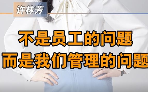 很多不是员工的问题,而是企业管理的问题