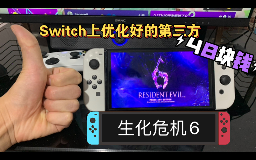 Switch上主掌机画面都不差的第三方游戏!生化危机6_生化危机6