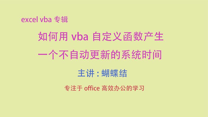 第234集如何用vba自定义函数产生一个不自动更新的系统时间
