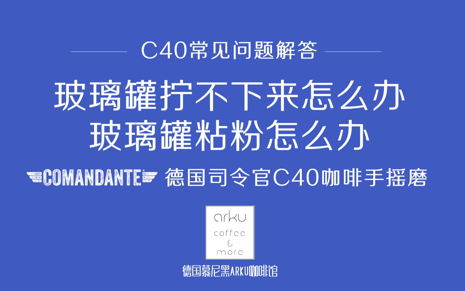 [C40常见问题解答] 玻璃罐拧不下来怎么办 & 玻璃罐粘粉怎么办 | ...