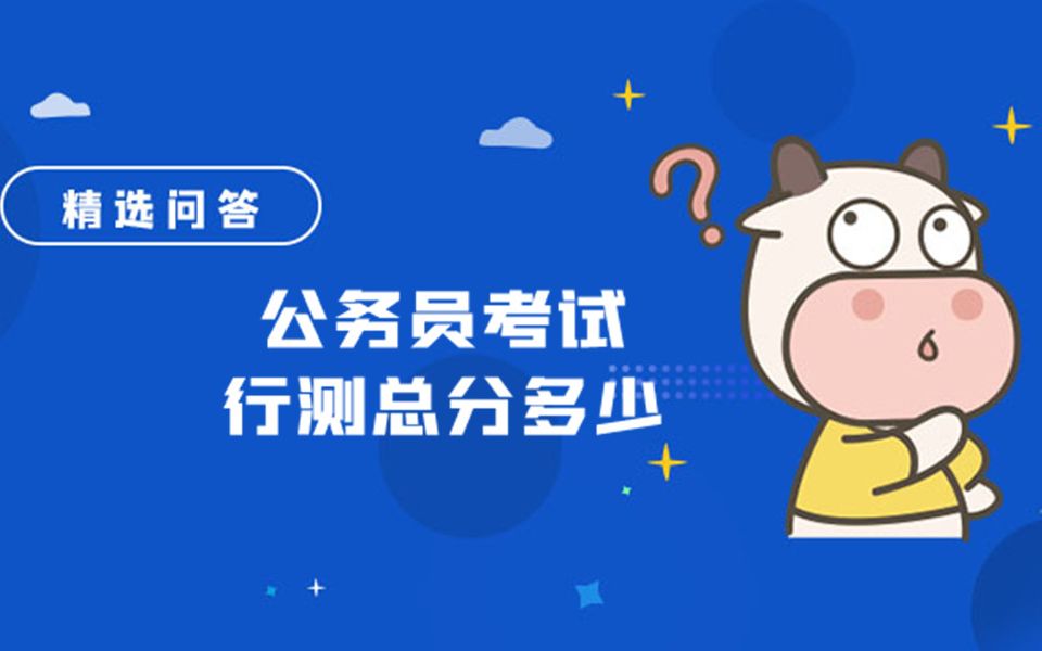 公务员考试行测总分多少