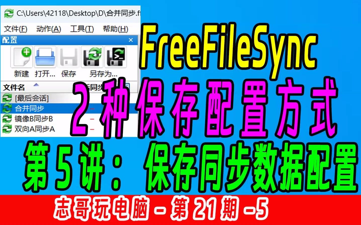 志哥玩电脑-第21期-第5讲:FreeFileSync同步数据软件,2种方法保存同步...