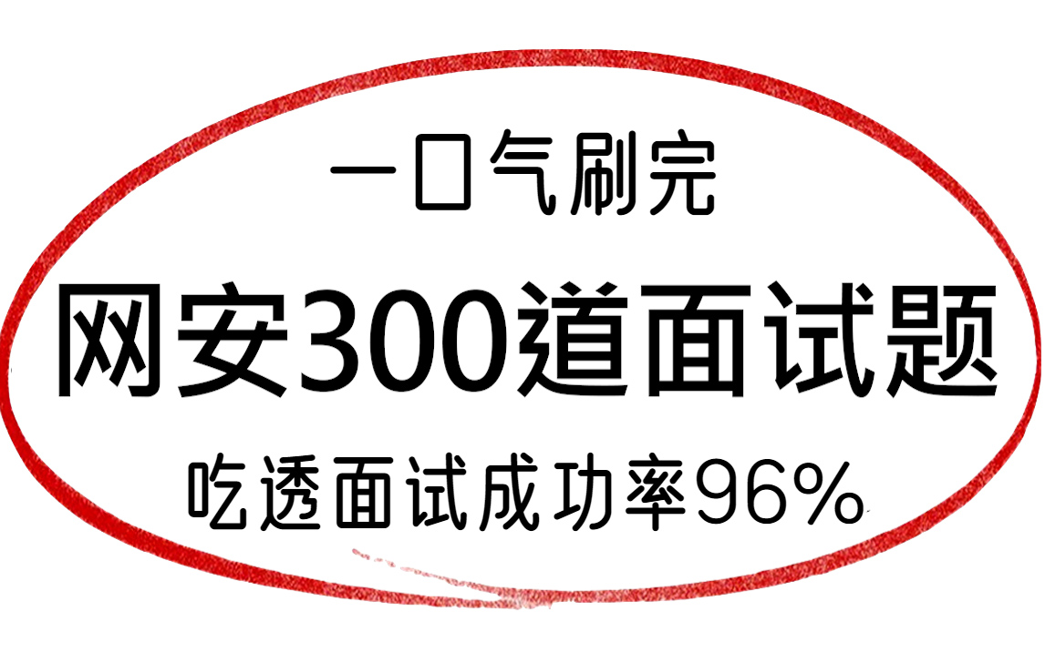 【面试精选】24年B站最全网络安全面试,华为大佬带你只花一周时间...