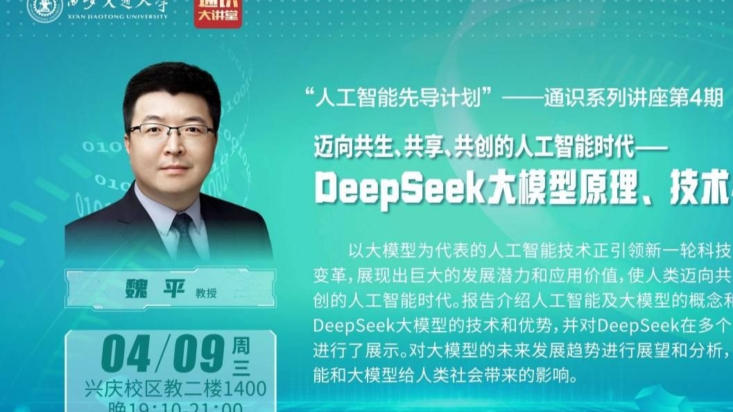 人工智能通识系列讲座第4期 — 迈向共生、共享、共创的人工智能时代...