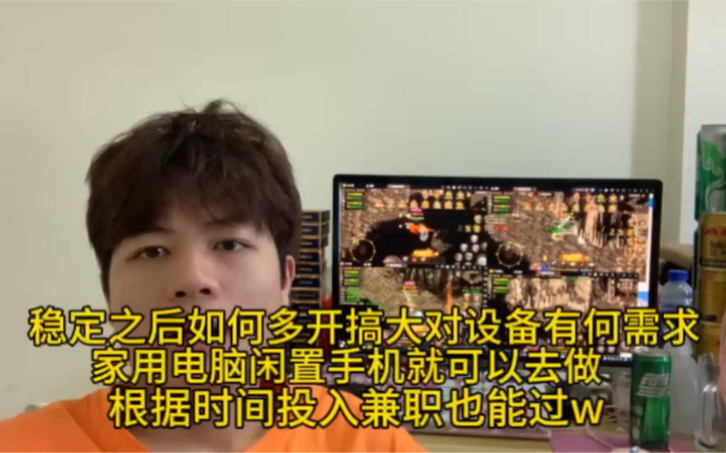传奇打金搬砖,稳定之后如何多开搞大,家用电脑闲着手机就可以做,兼职...