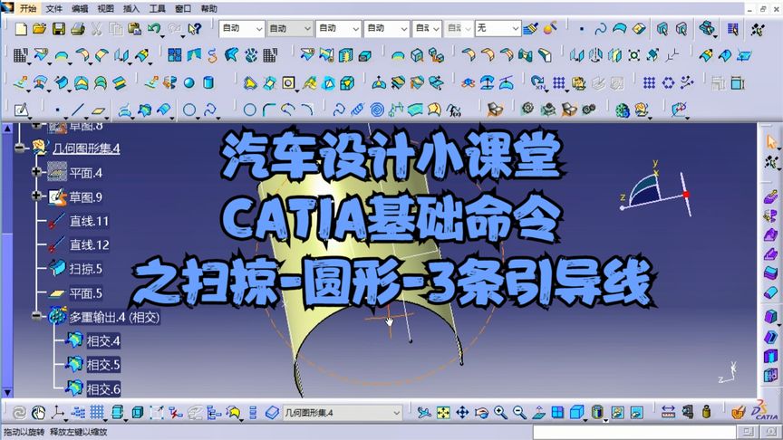 汽车设计小课堂-CATIA基础命令之扫掠-圆形-3条引导线
