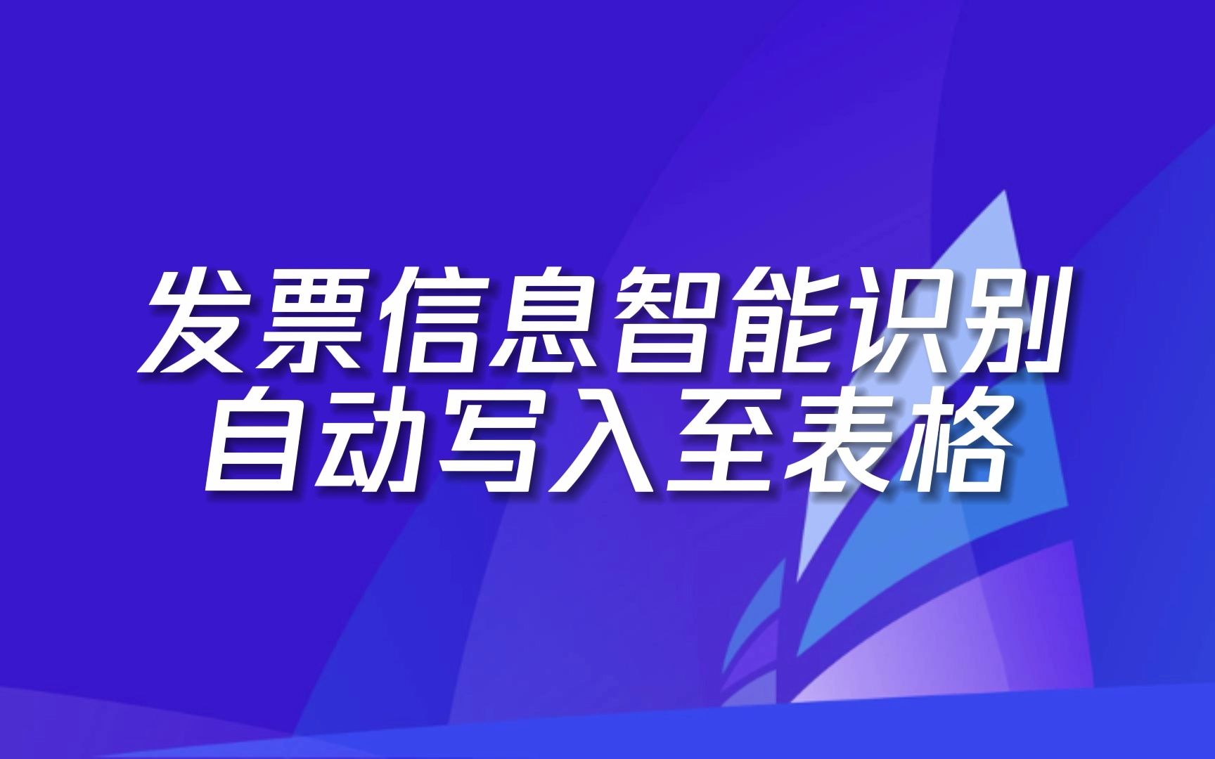 如何智能识别发票?如何识别发票图片?