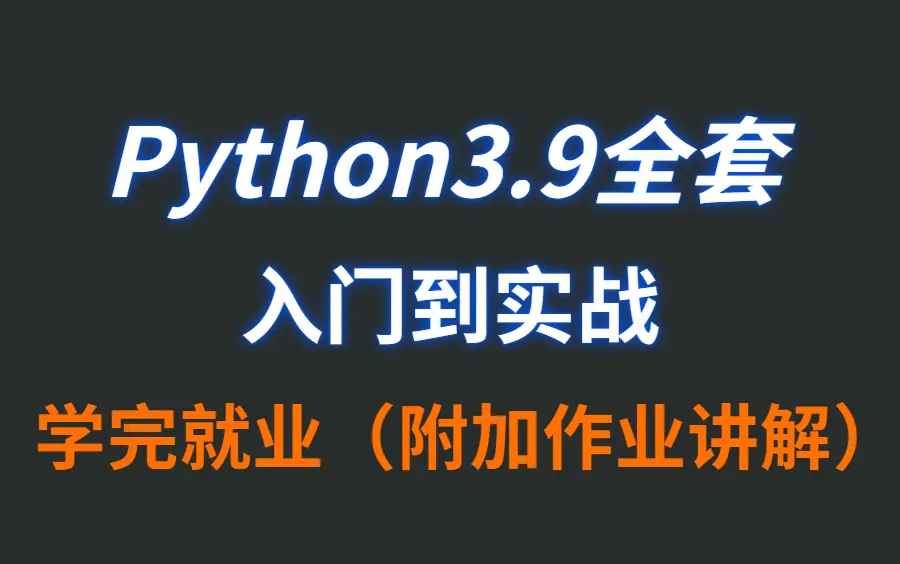 Python3.9全栈开发学完直接高薪就业 第三节 Python基础