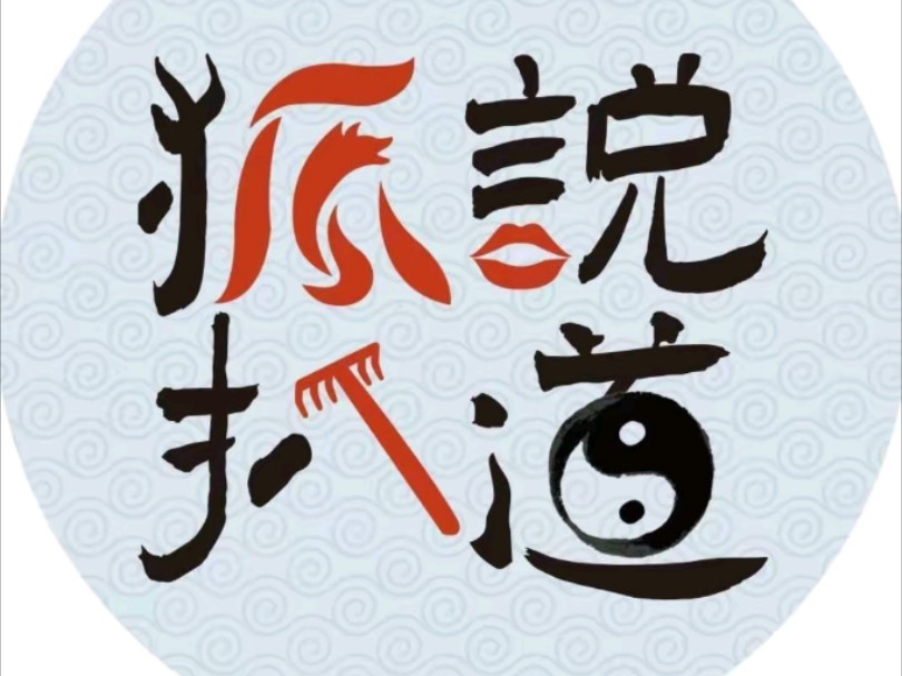 狐说扒道2024.10.5直播回放