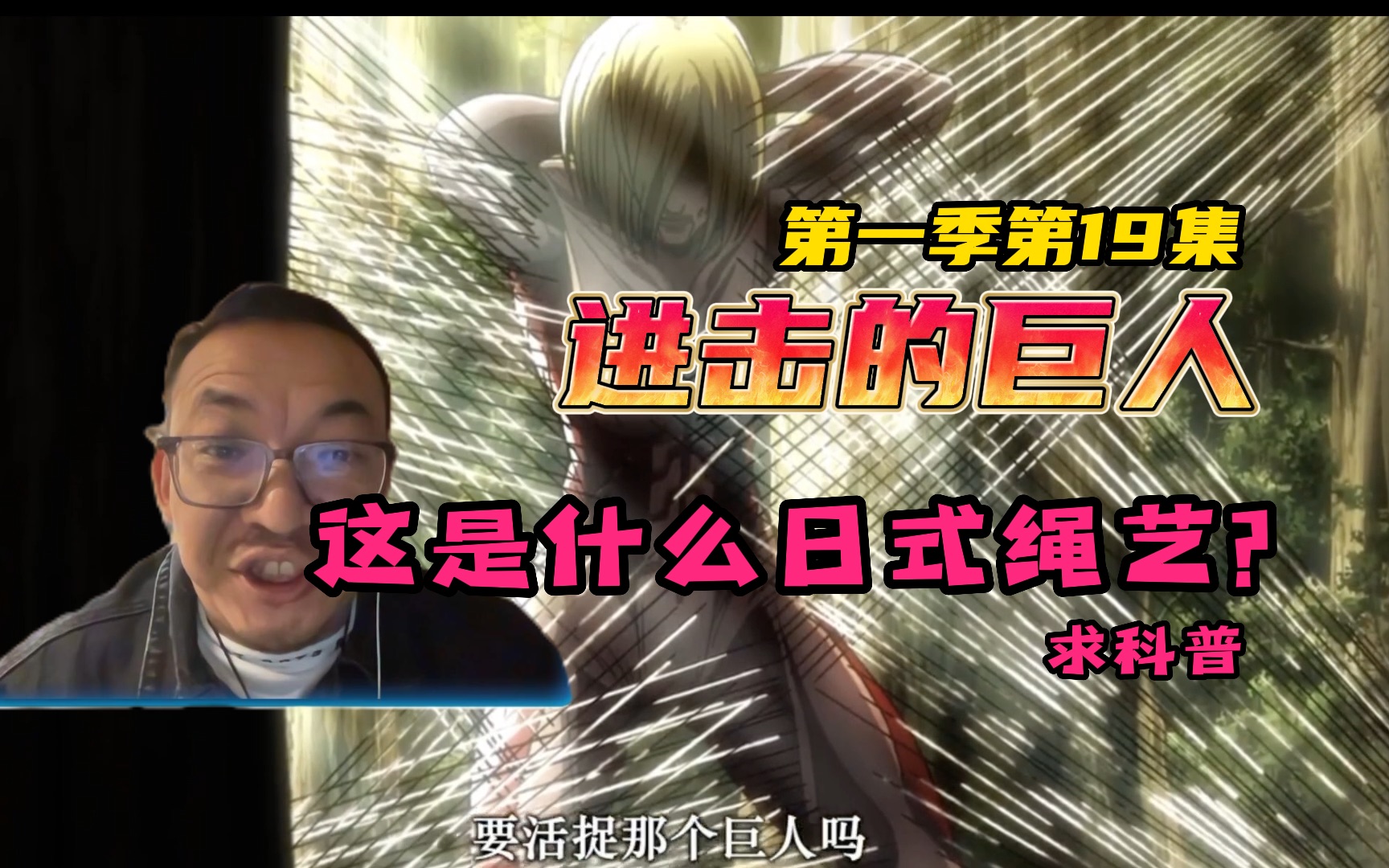 【老李看片】不是肉搏?是真正的日式绳艺!xx缚! 进击的巨人第一季第...