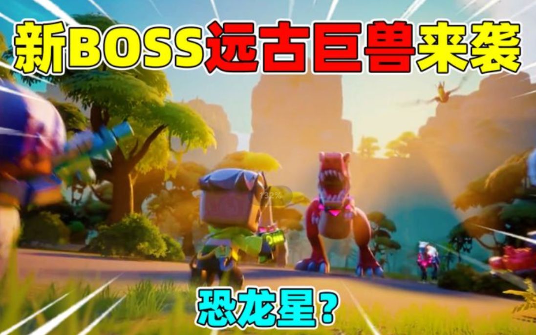 迷你世界:新BOSS远古巨兽震撼来袭!恐龙星?那是什么地方?_哔哩哔哩...