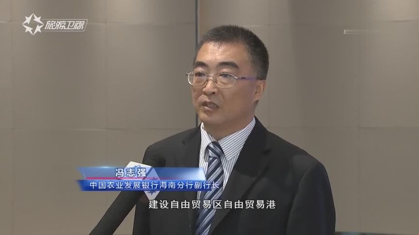 中国农业发展银行创建海南全域农业政策性金融创新实验区