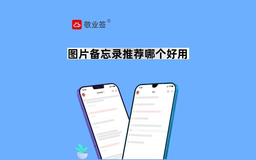 手机电脑可以放照片的便签记事本及备忘录app推荐哪个好用