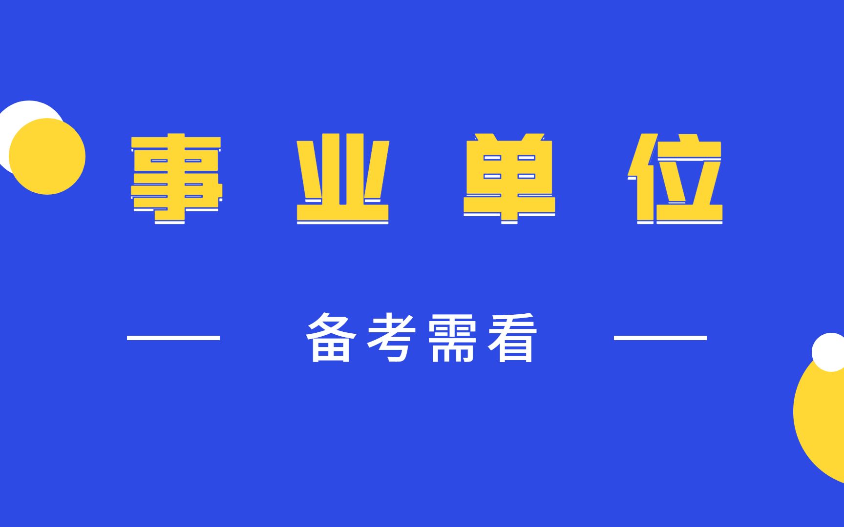 事业单位常见部门有这几个!你了解吗